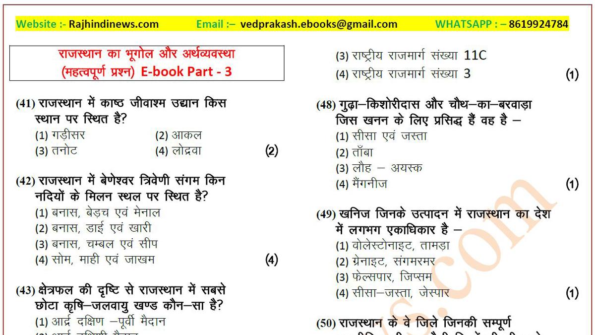 Rajasthan Geography question answer in hindi pdf e-book 3 Rajasthan Geography question answer in hindi pdf e-book 3